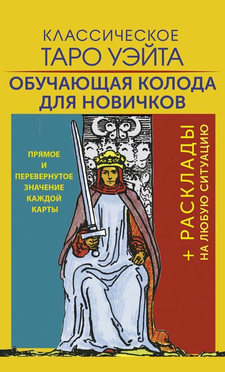 Карты таро АСТ Обучающая колода для новичков, 78 карт плюс руководство, Уэйт А. 2023 г