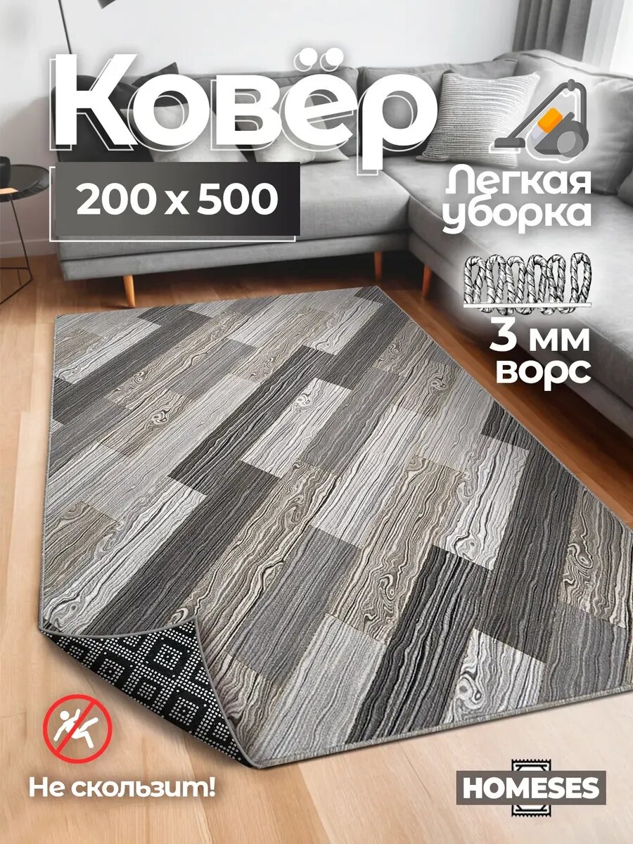 Ковер на пол резиновая основа 200х500