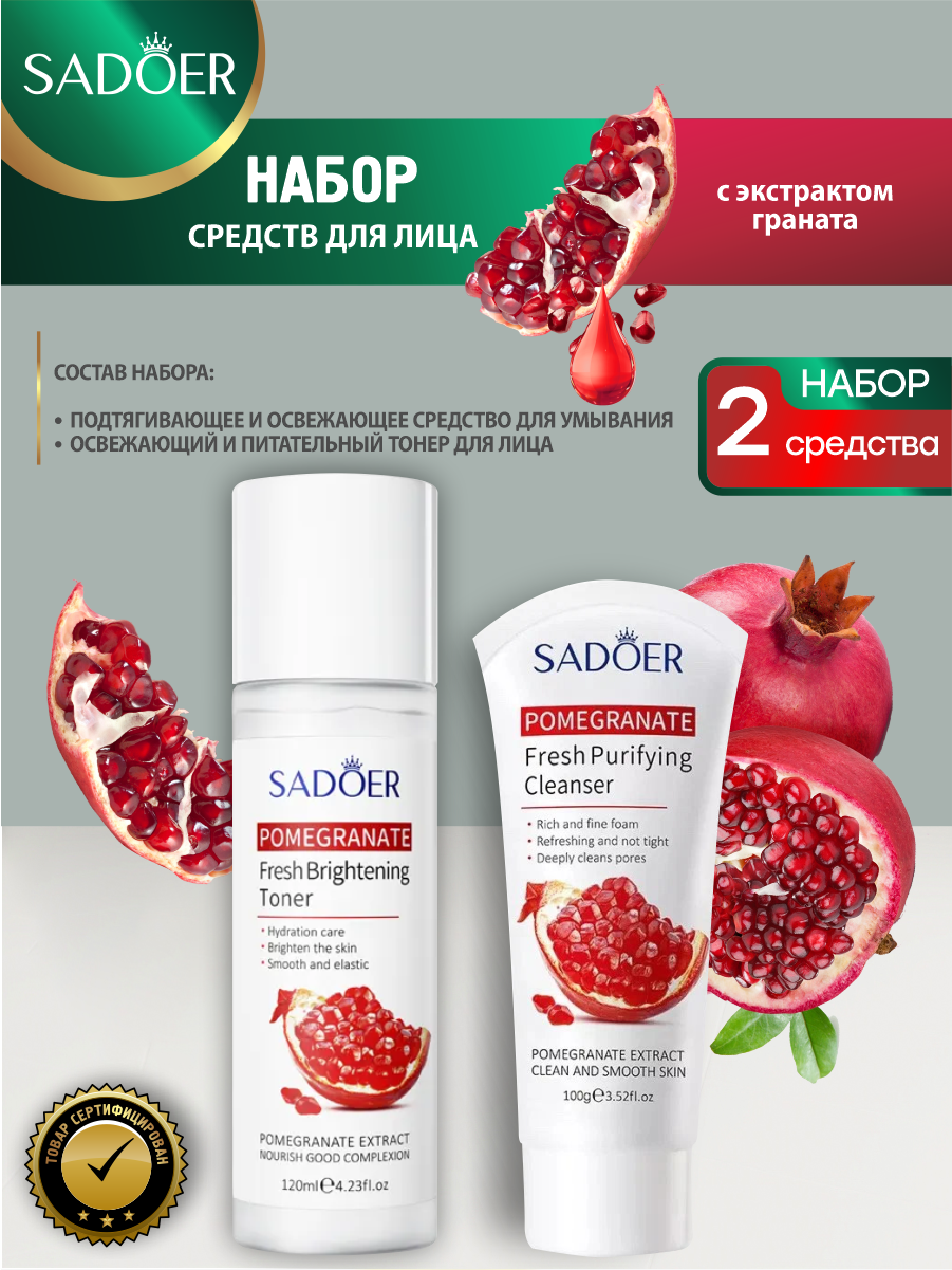 Набор освежающих средств для лица Sadoer Экстракт граната Средство для умывания 100гр + Тонер 120мл