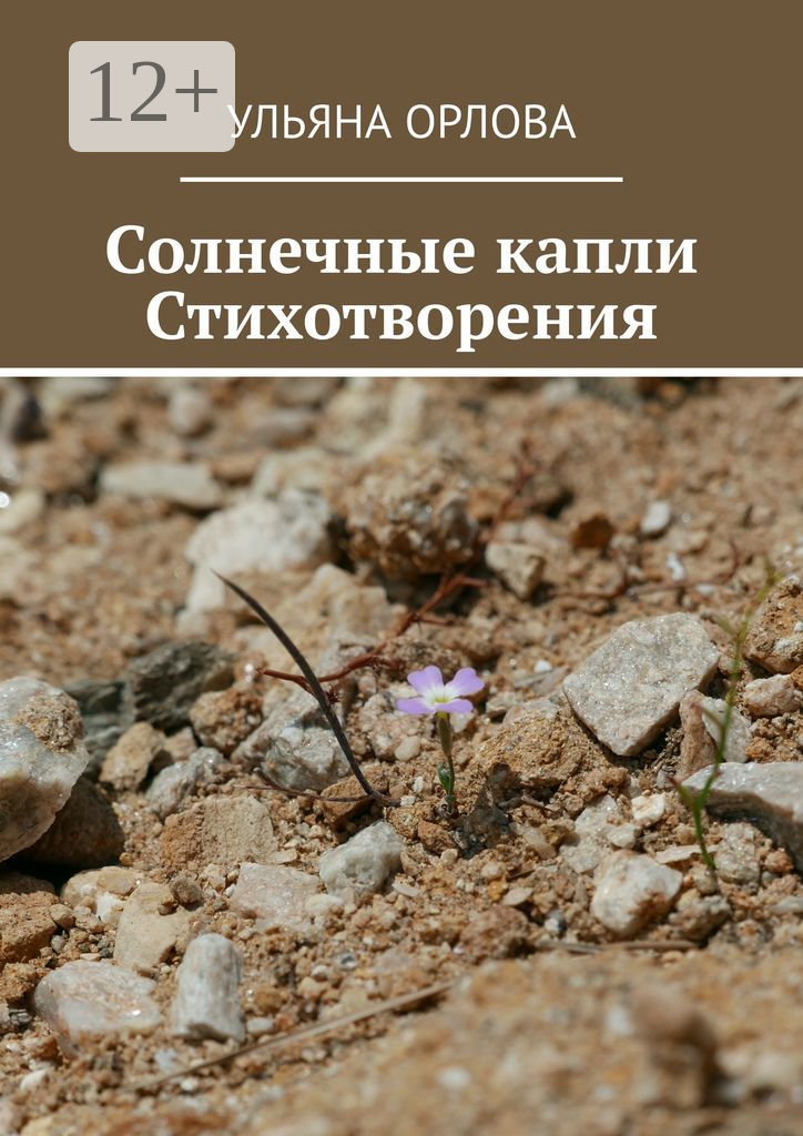 Солнечные капли. Стихотворения