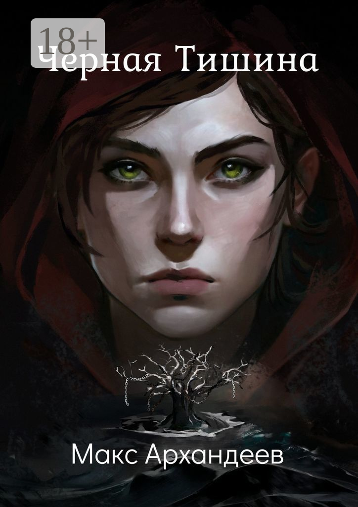 Черная Тишина