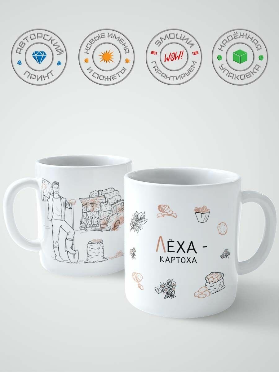 Кружка с рисунком и именем Алексей, Алёша Лёха - картоха
