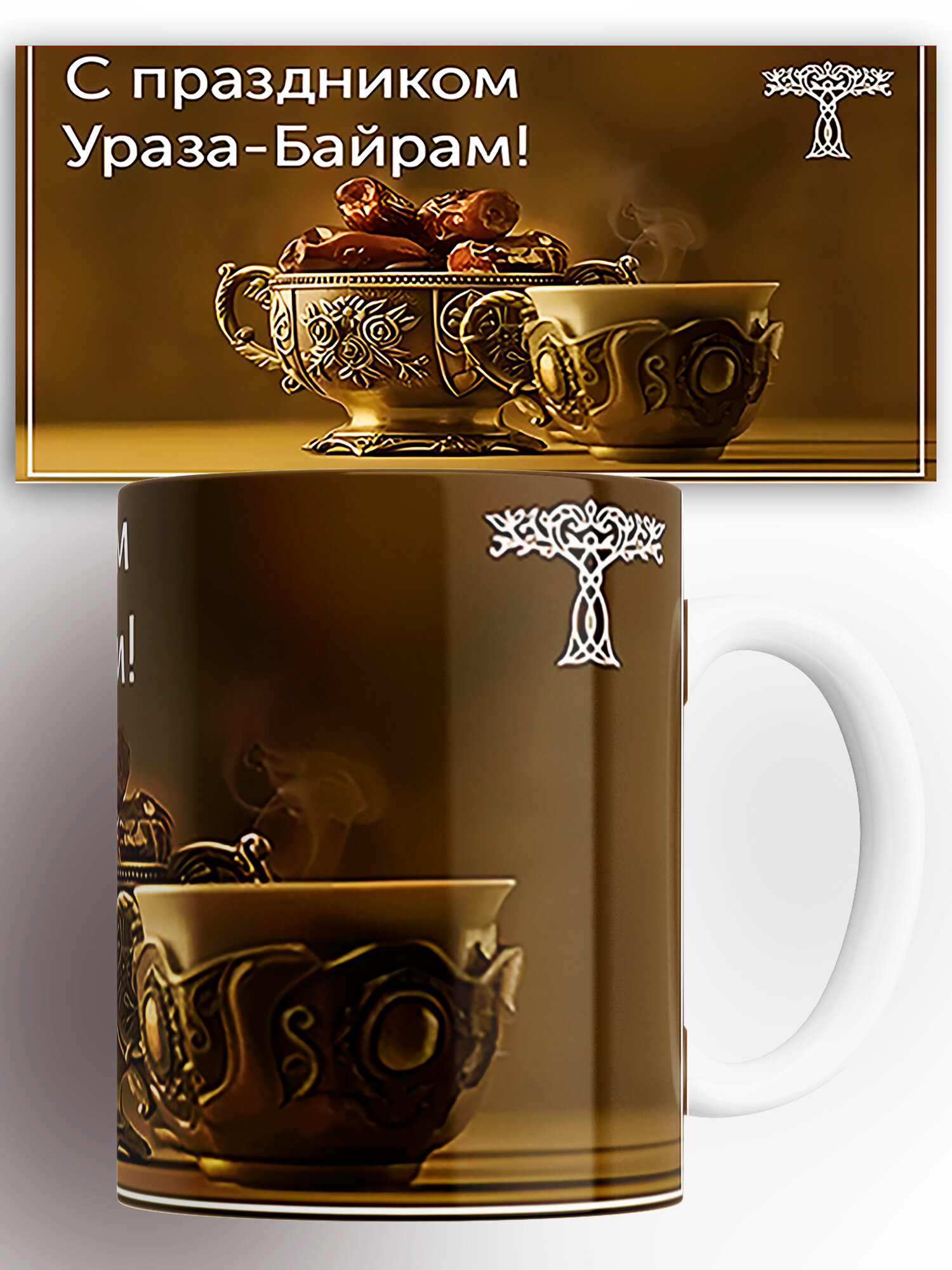 Кружка мусульманская рамадан Ураза байрам Курбан 330 мл