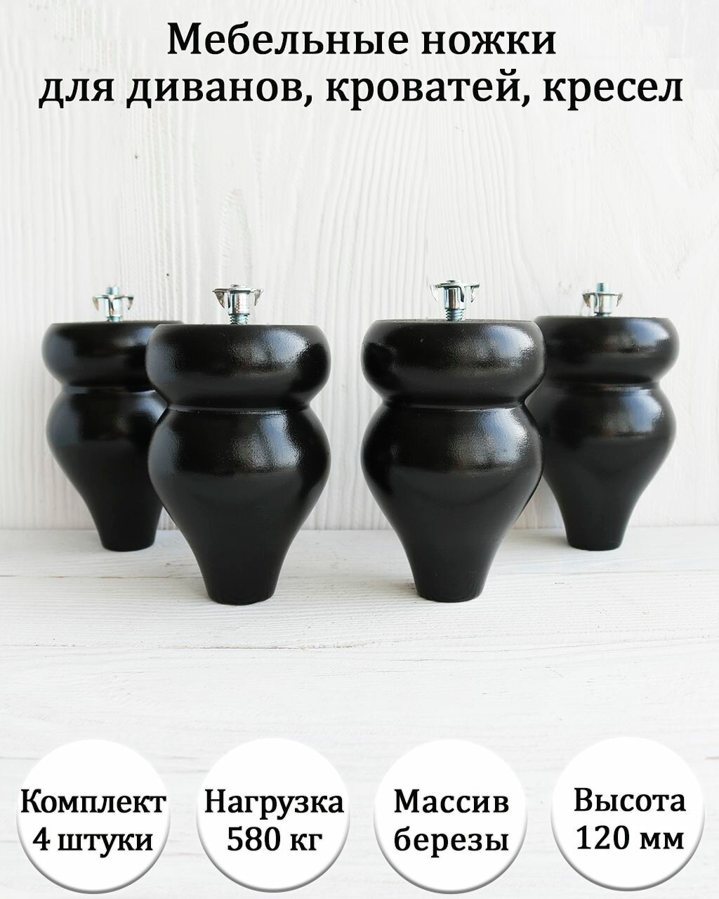 Деревянные мебельные ножки для тяжелой мебели / высота 120 мм / комплект 4 штуки