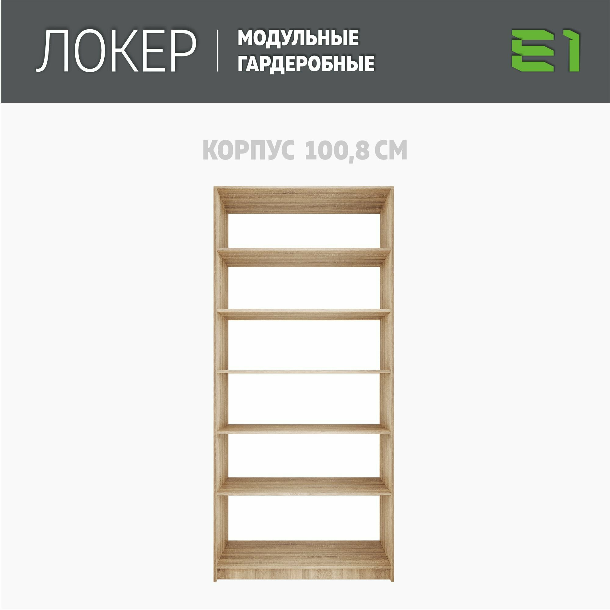 Модуль прямой с полками, 101x51x220, Мебельная компания Е1, Сонома