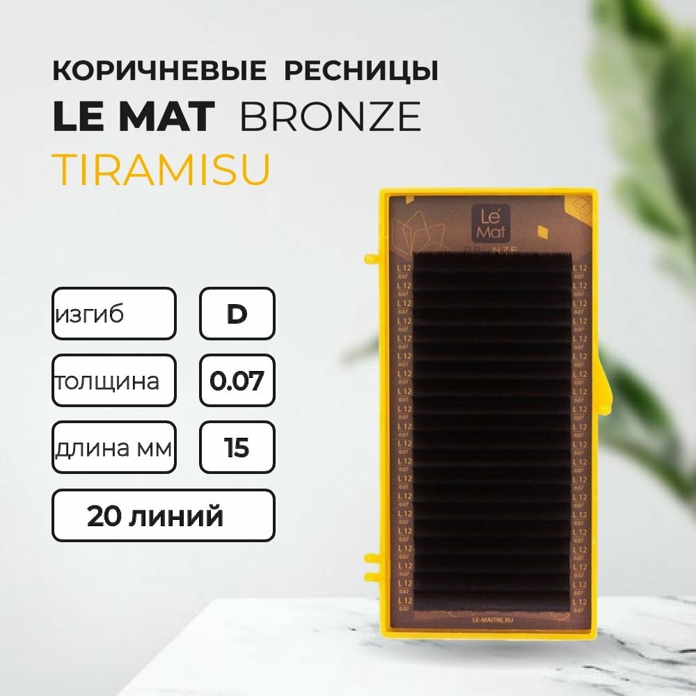 Ресницы коричневые Tiramisu Le Maitre "Bronze" 20 линий D 0.07 15 mm