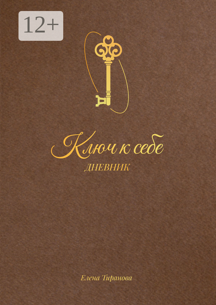 Дневник «Ключ к себе»
