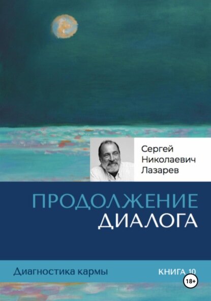 Диагностика кармы. Продолжение диалога. Книга 10 [Цифровая книга]