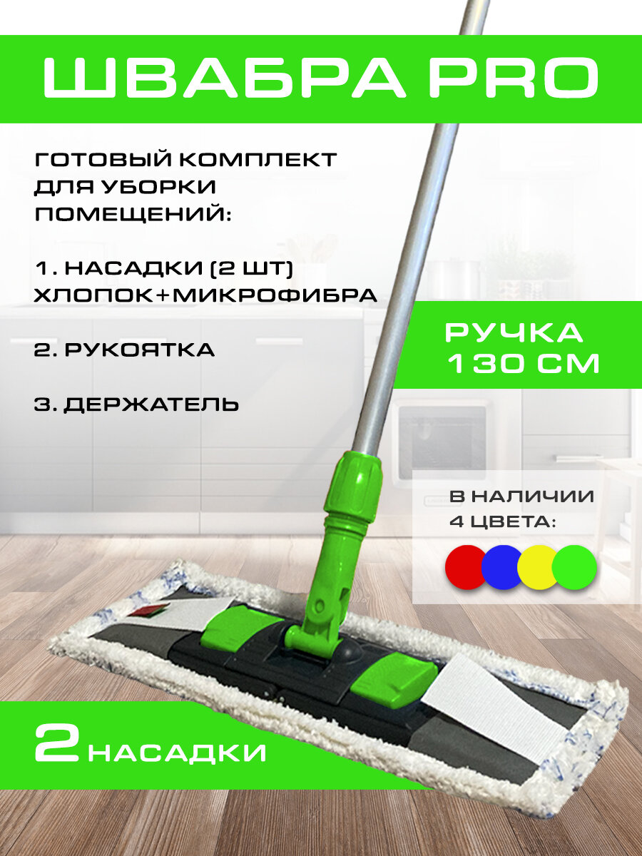 Швабра профессиональная для мытья полов 40см с алюминиевой рукояткой 130см зелёная