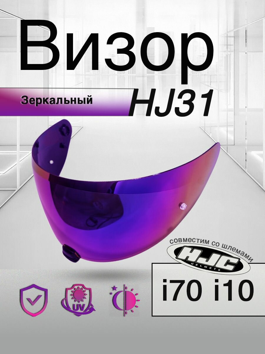 Визор к HJC HJ-31 Для шлемов i70 i10 . Зеркало. Фиолетово-Синий. Розовый отлив