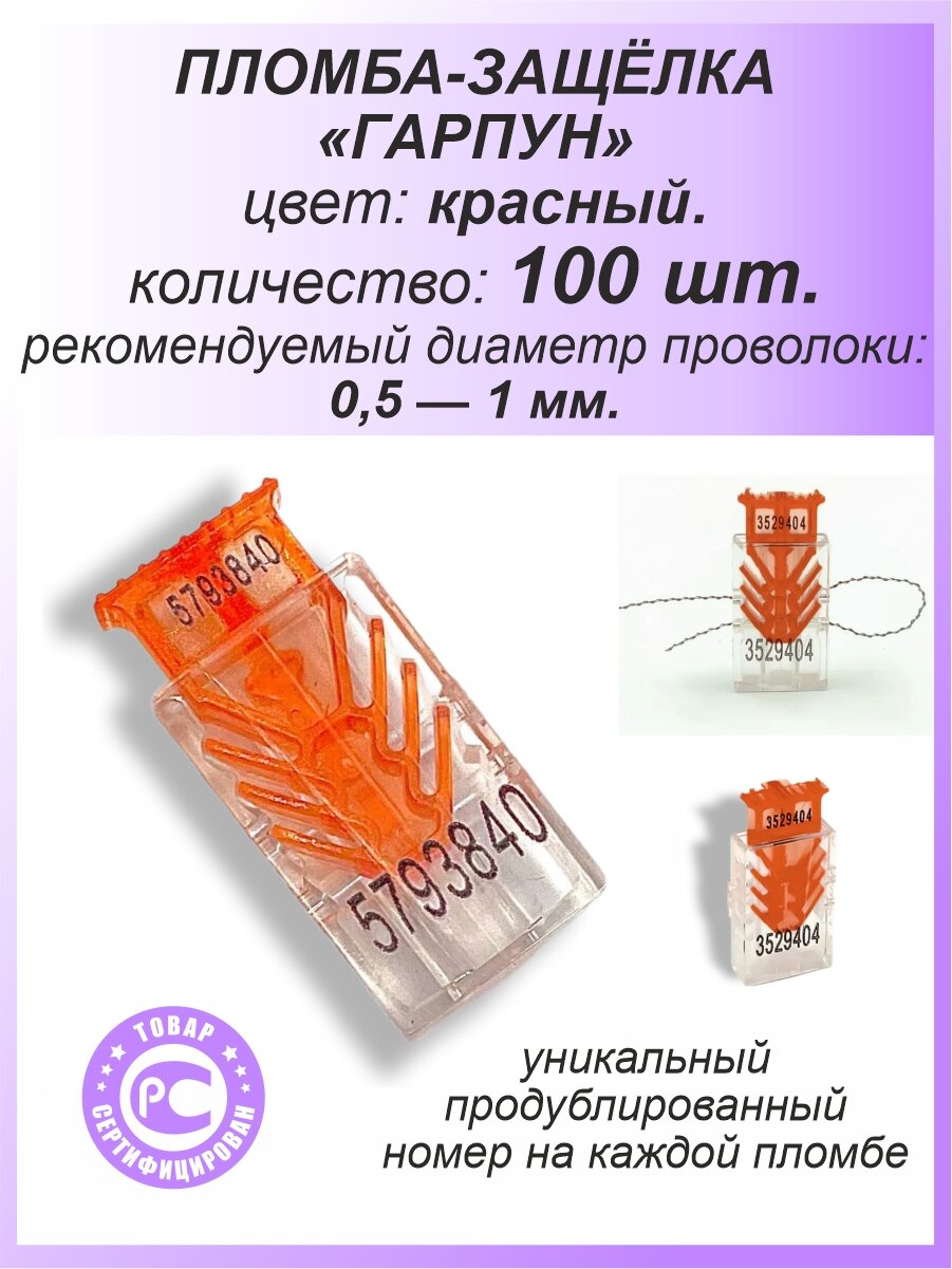 Пломба защелка пластиковая, 100 шт. номерная "гарпун-м", цвет: красный, для счетчиков