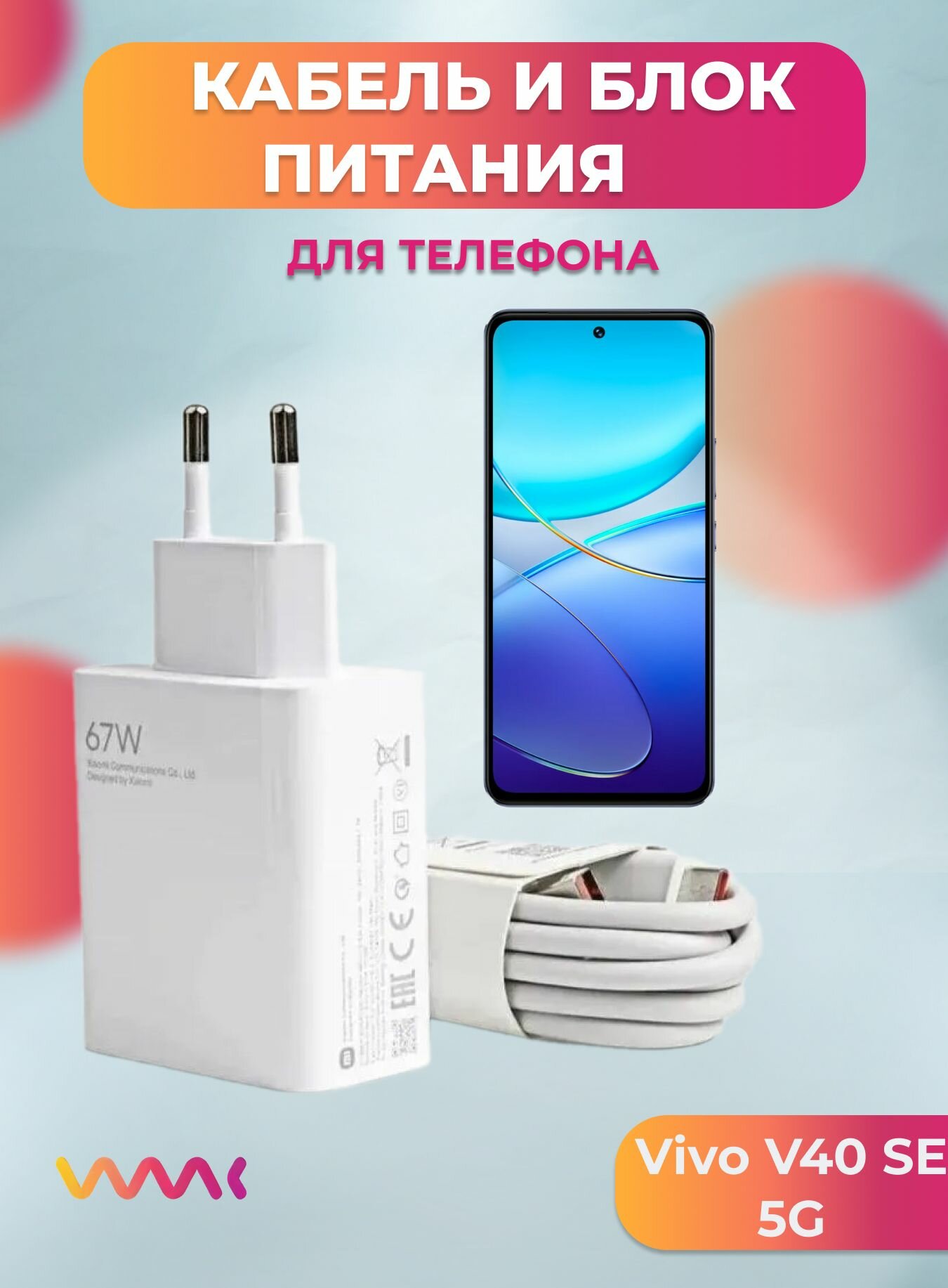 Комплект зарядного устройства (зарядка) для Vivo V40 SE 5G блок питания (адаптер) и кабель (провод)