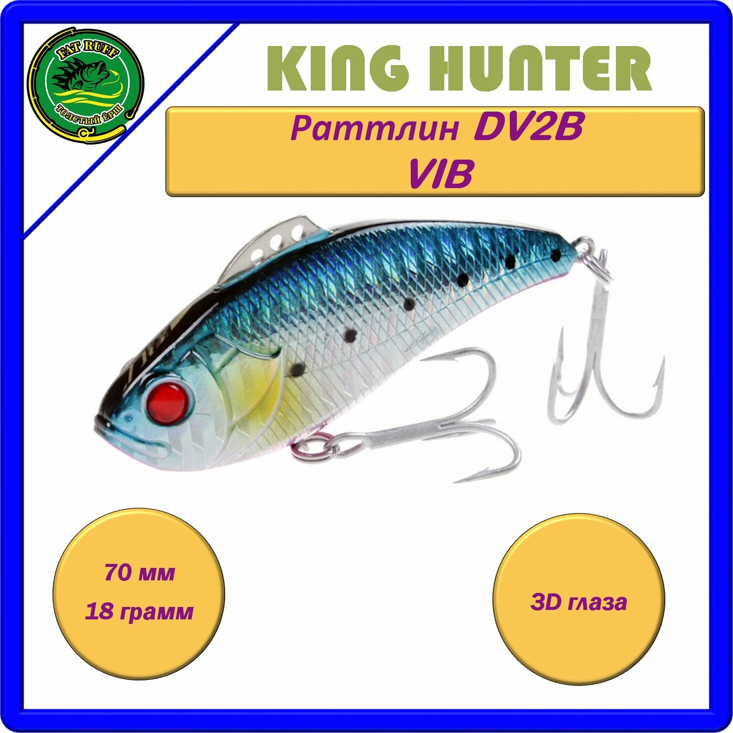 Раттлин VIB KING HUNTER DV2B