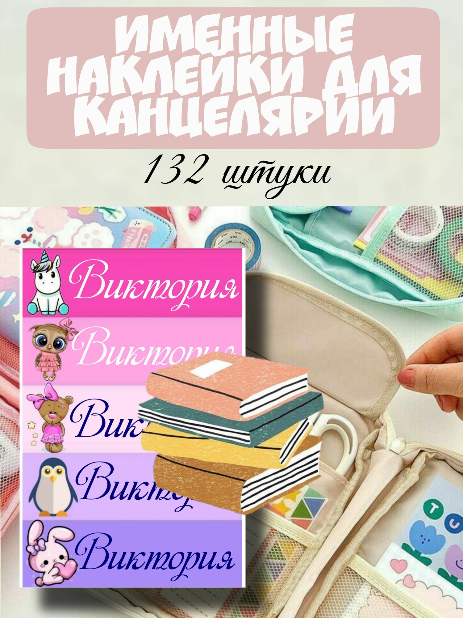 Именные наклейки для канцелярии с именем виктория
