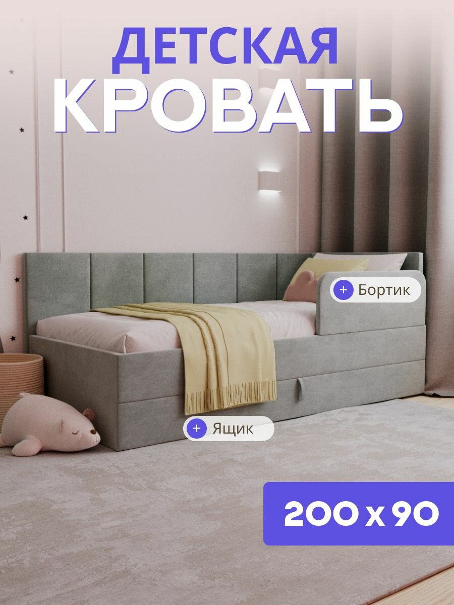 Детская диван-кровать 200*90 с ящиком и бортиком. Челси Лайт серый