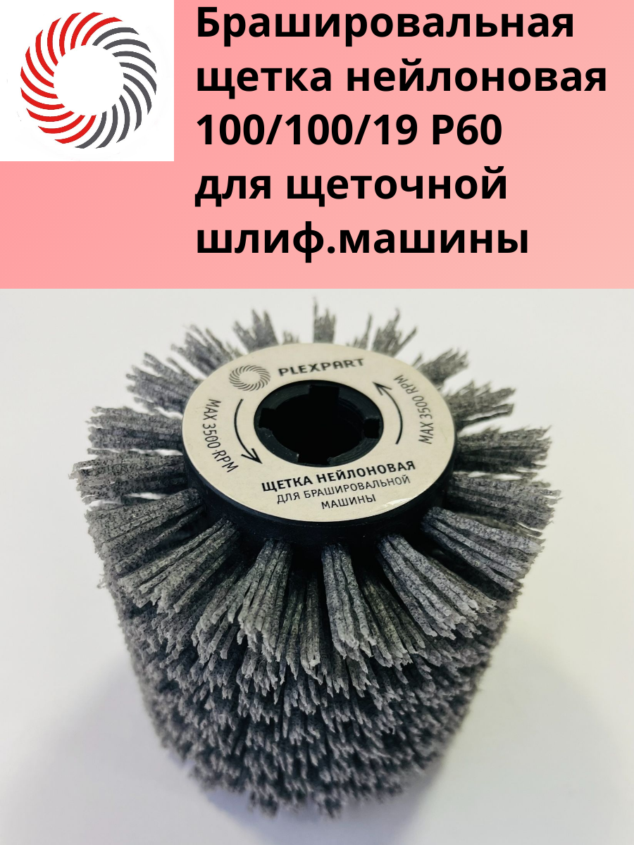 Щетка нейлоновая ф100х100х19 мм Р60 для щеточной шлиф машины PLEXPART
