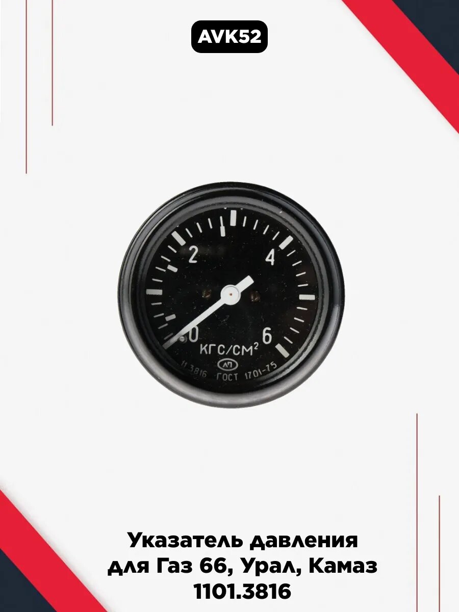 Указатель давления для Газ 66, Урал, Камаз 1101.3816