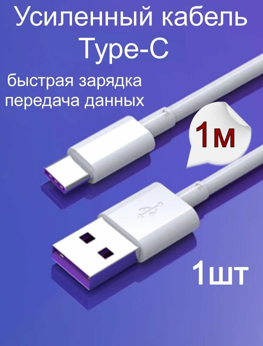 Кабель Type-C USB для зарядки и передачи данных Android 1метр - 1шт.