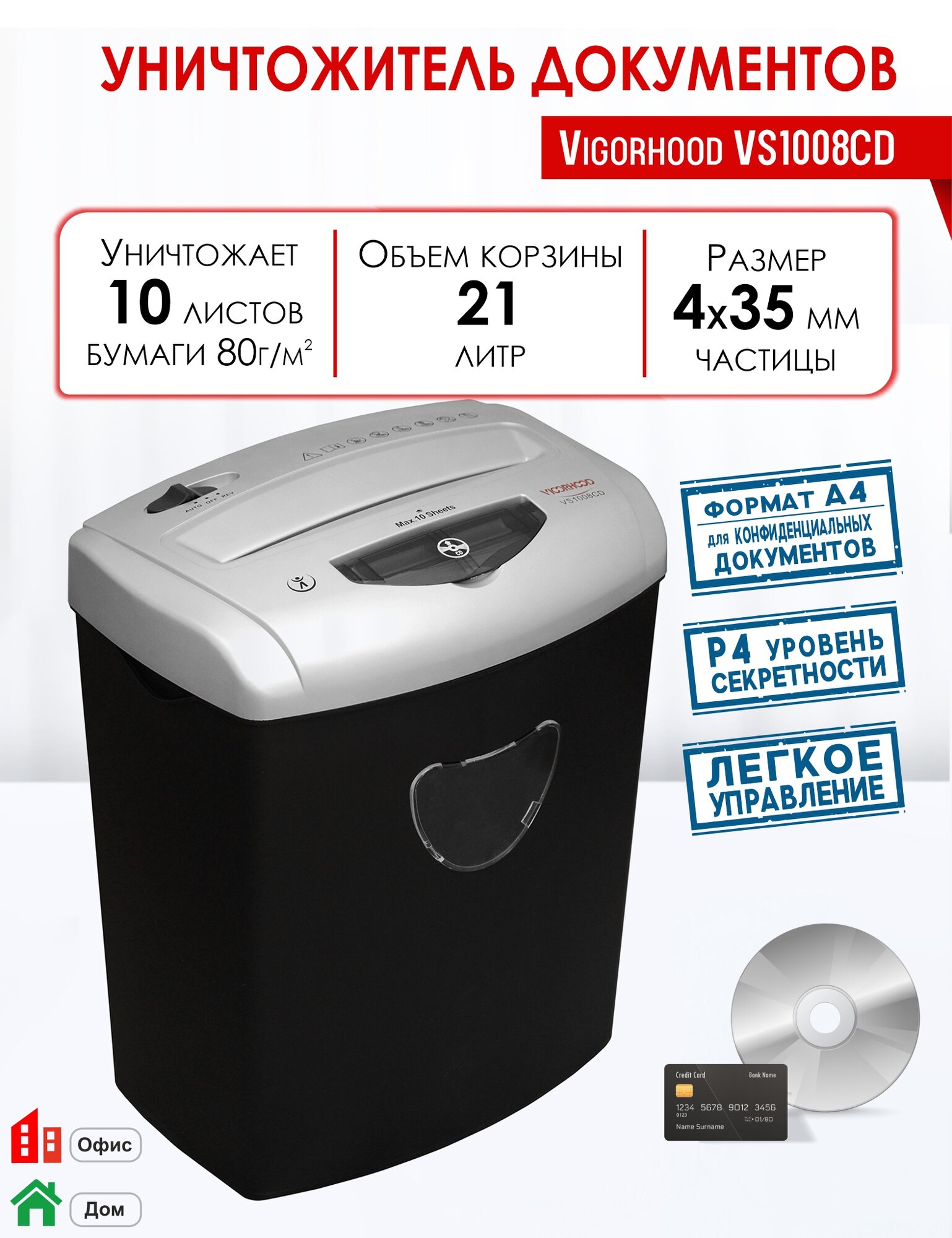 Уничтожитель (шредер) Vigorhood VS1008CD, до 10 листов, пластиковые карты, скобы, диски. Фрагмент - 4*35 мм.