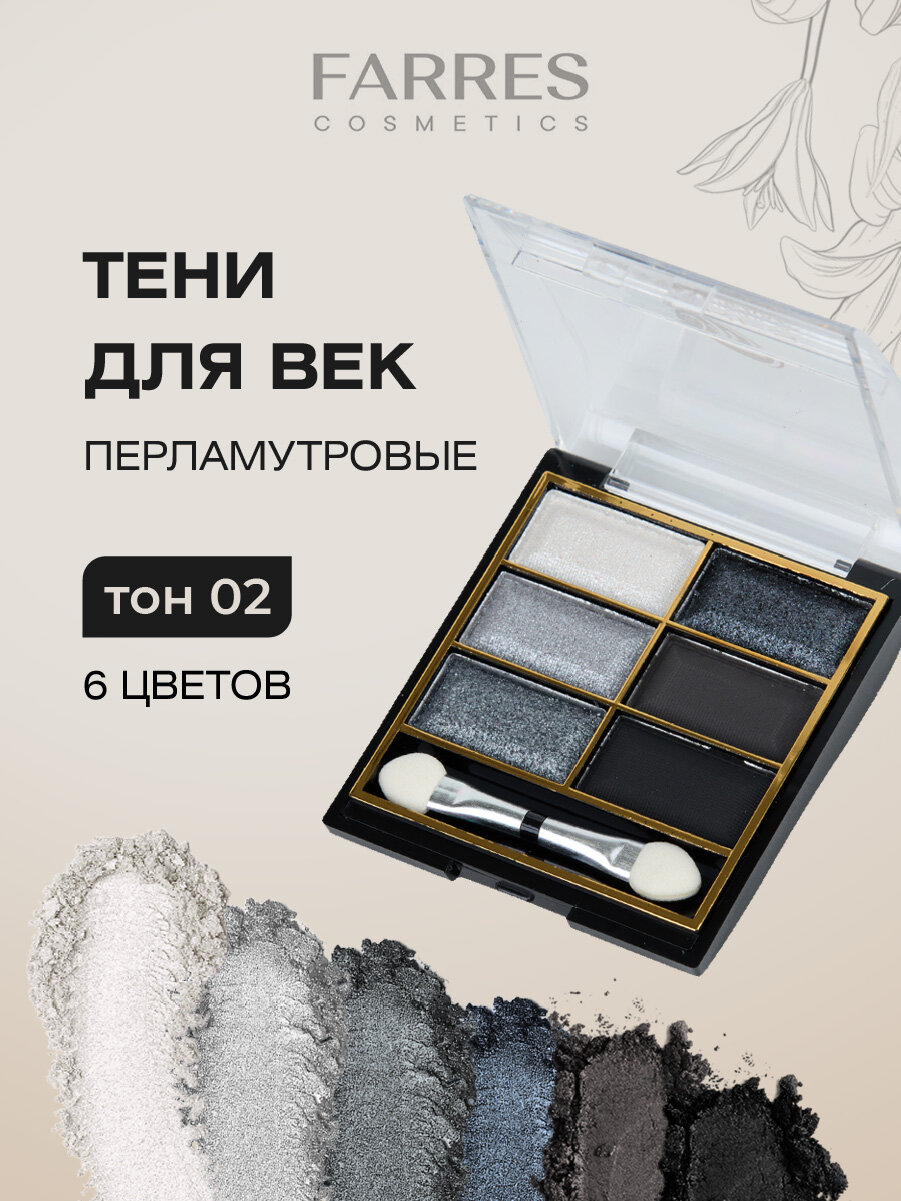 Палетка теней для век Farres компактные 6 цветов перламутровые, тон 02