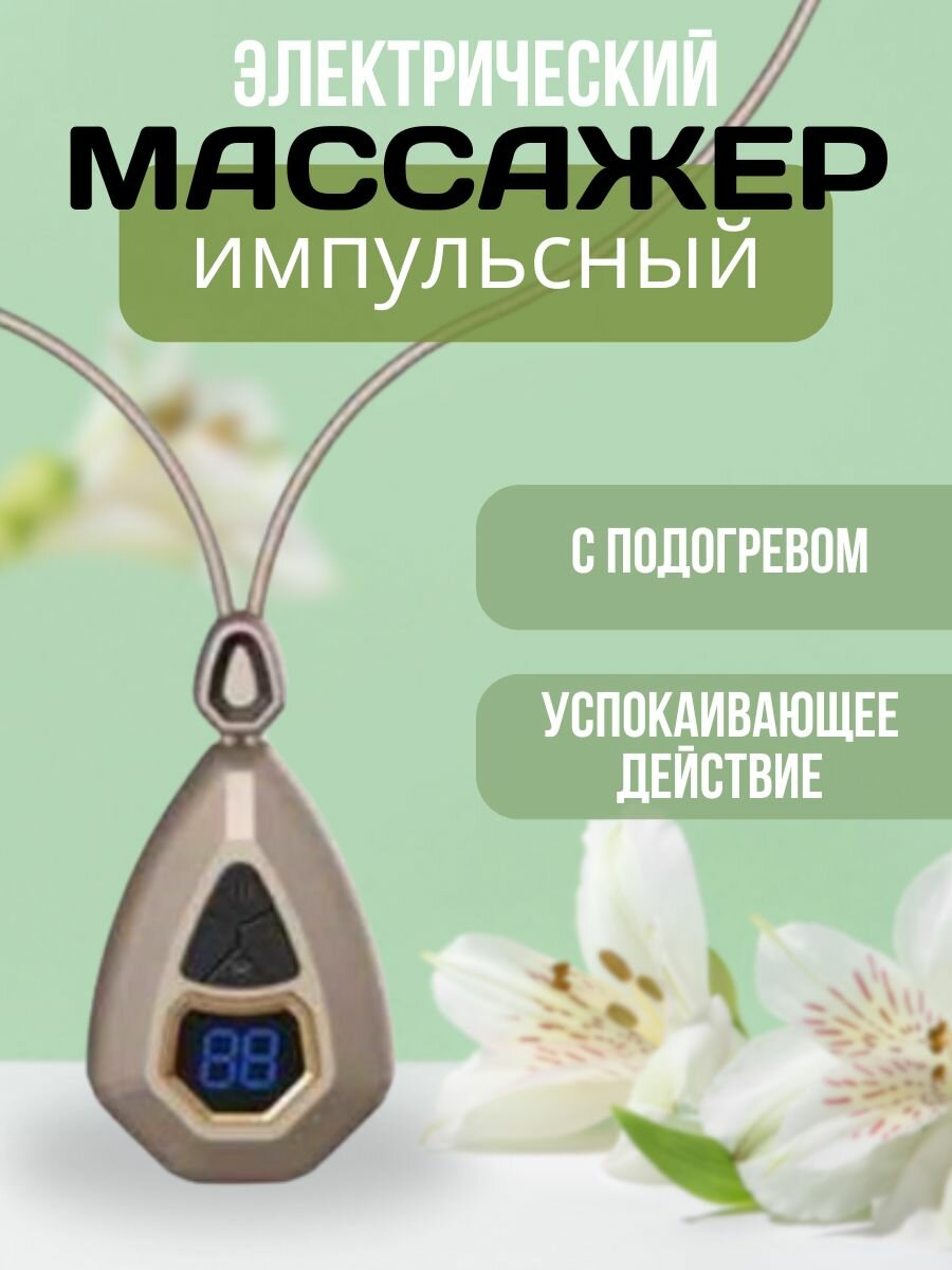Интеллектуальный электрический импульсный массажер для шеи EMS акупунктурный кулон Бежевый