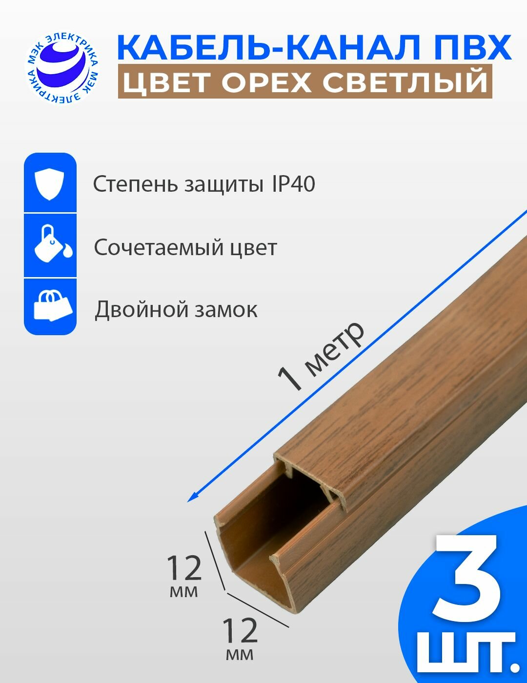 Кабель-канал для проводов Орех светлый 12x12 ПВХ. 1 метр. упаковка - 3 шт
