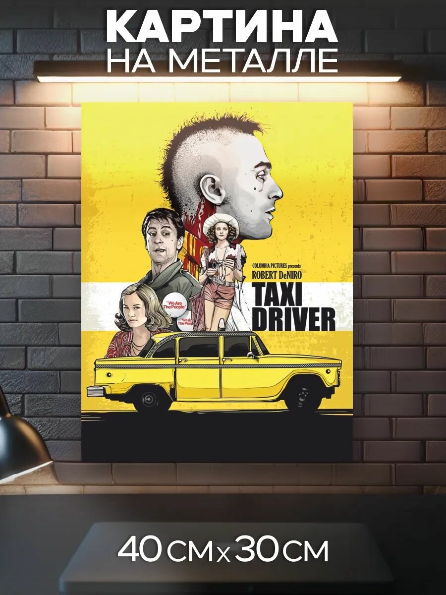 Картина на стену Taxi Driver Даниэль Моралес