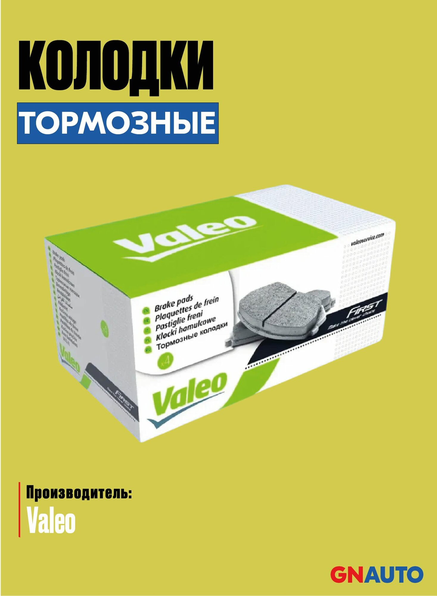 Тормозные колодки (производитель VALEO, артикул 301002)