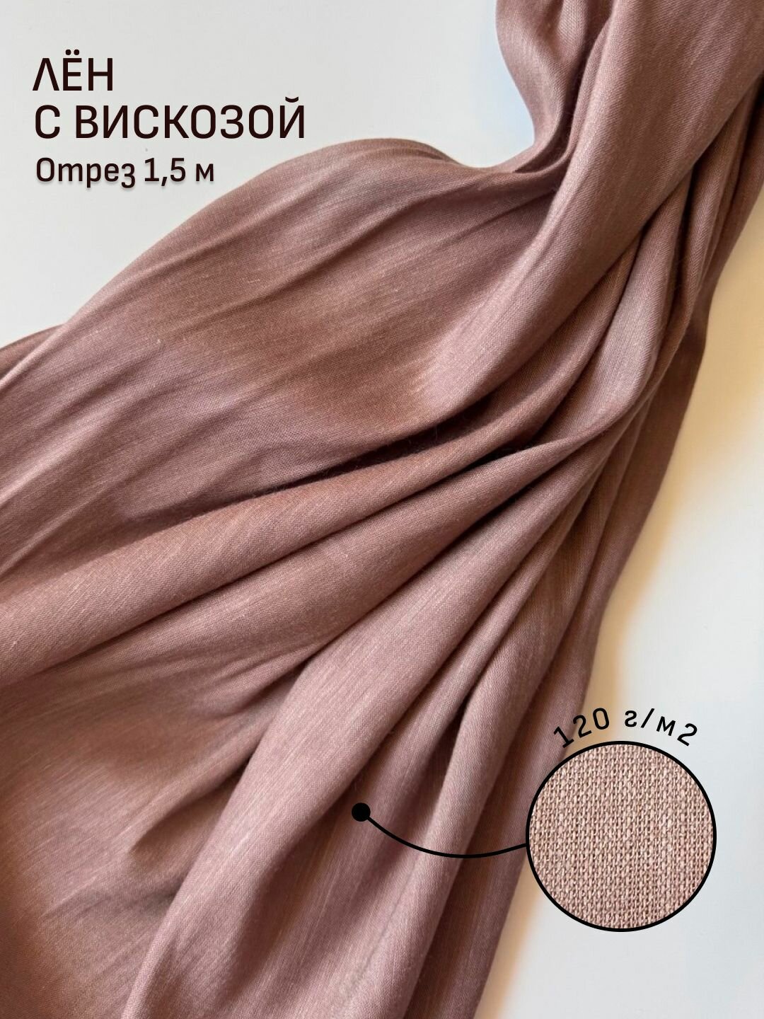 Ткань на отрез, сорочечный лён с вискозой "Мокко" 1,5х1,4 м, светло-коричневая