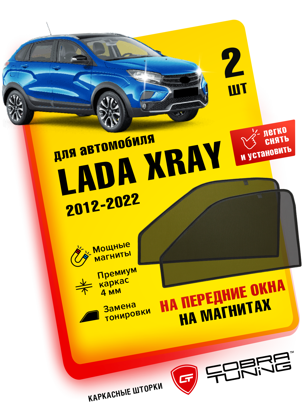 Каркасные шторки на магнитах для автомобиля Лада Икс рей, кросс (Lada Xray, Cross) хэтчбек 2015-2022 автошторки на передние стекла, Cobra Tuning - 2 шт.