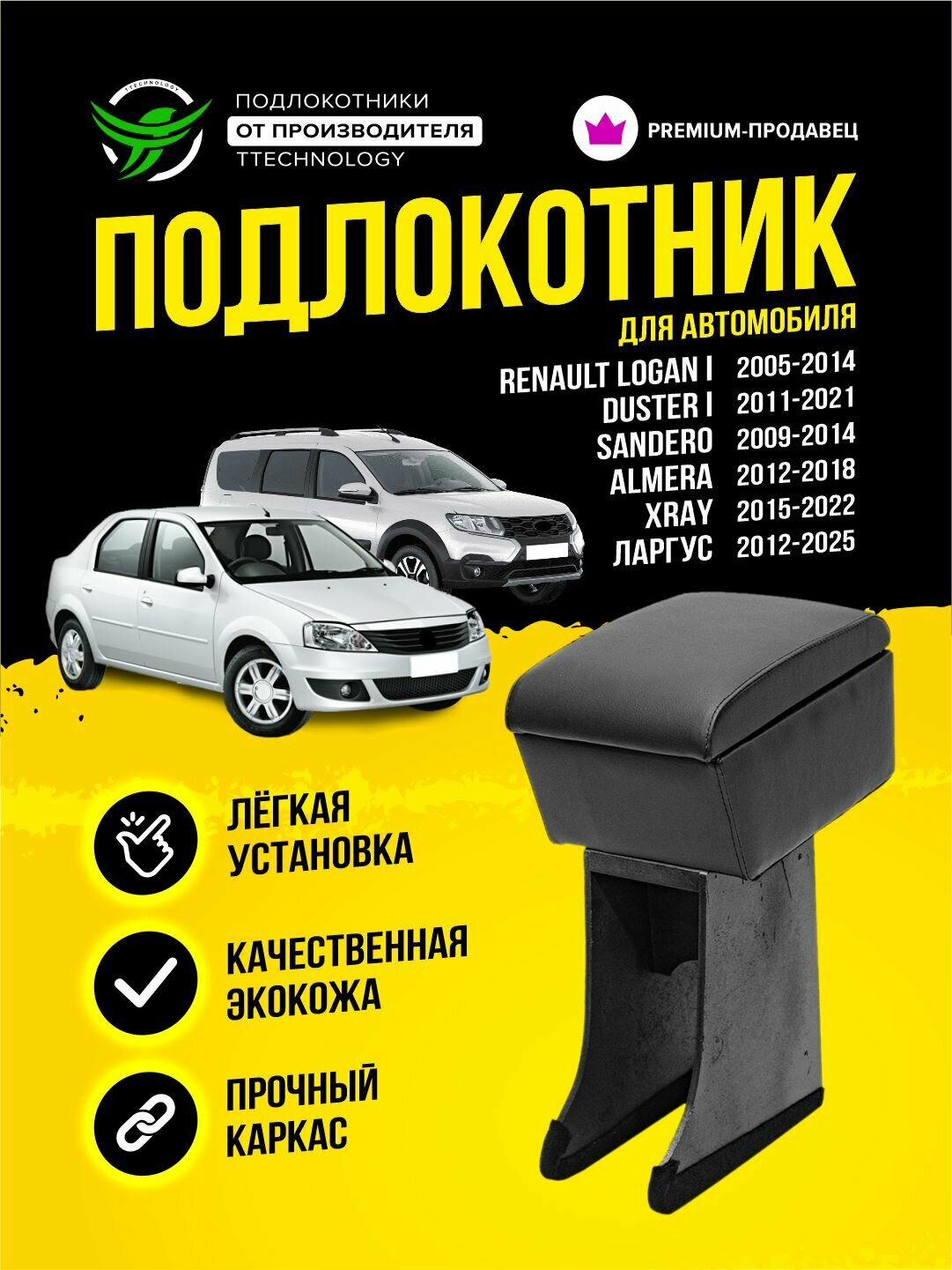 Подлокотник для автомобиля Рено Логан 2005-2014, Дастер 2011-2021, Сандеро 2009-2014, Ниссан Альмера 2012-2018, Лада Икс рей 2015-2022, Ларгус 2012-2022