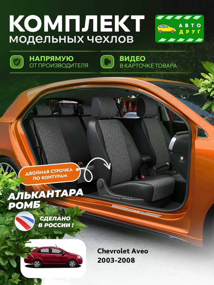 Чехлы на Шевроле Авео