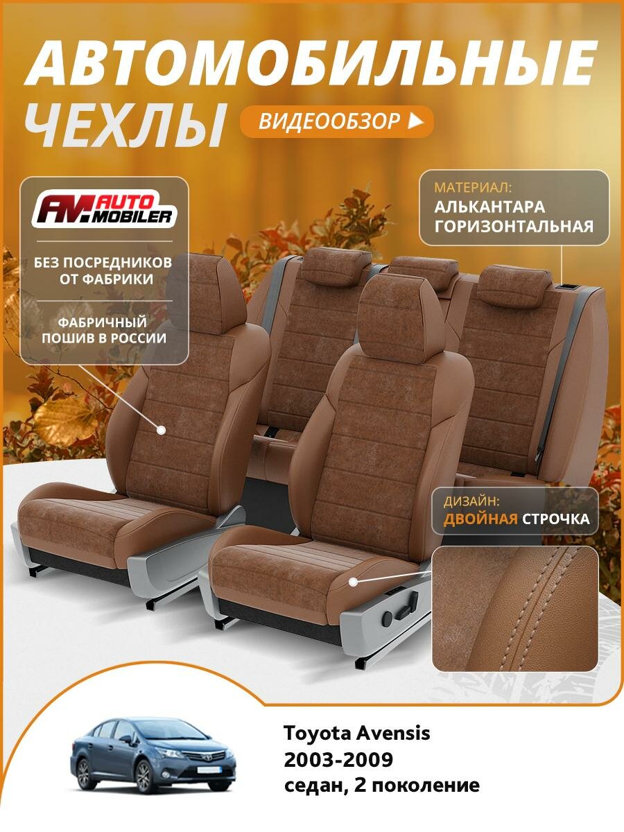 Чехлы на Тойота Авенсис 2