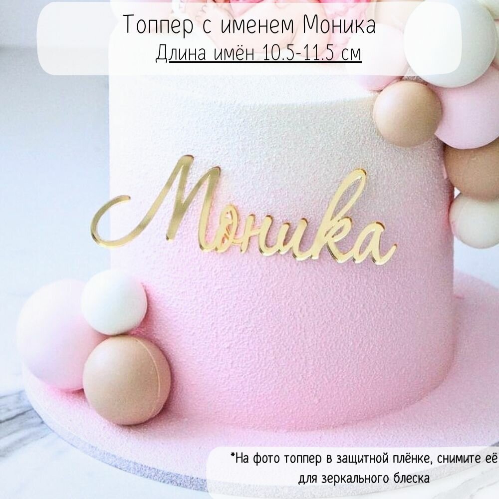Топпер для торта с именем "Моника"/ на день рождения, выписку/ для девочки, мамы, дочки, золотой зеркальный акрил, золотое имя на торт