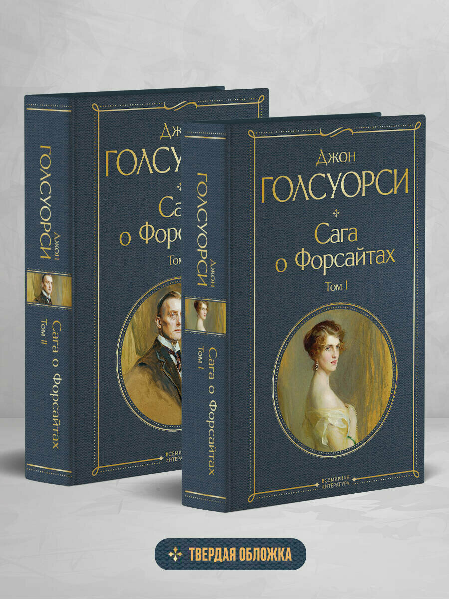 Голсуорси Дж. Комплект Сага о Форсайтах (в 2-х томах)