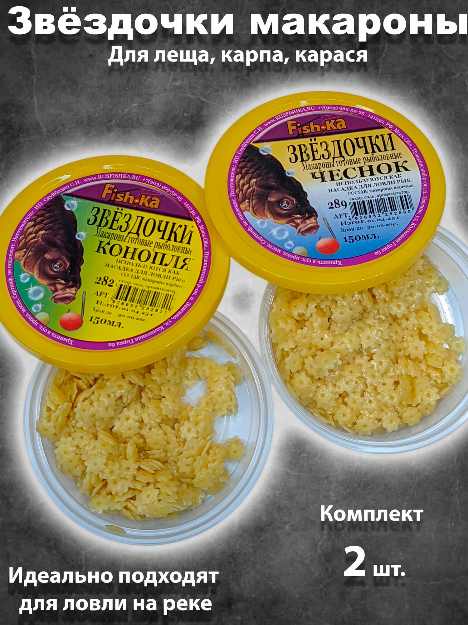 Насадка макароны звёздочка для рыбалки на леща, карпа, карася (Чеснок+Конопля) 2шт