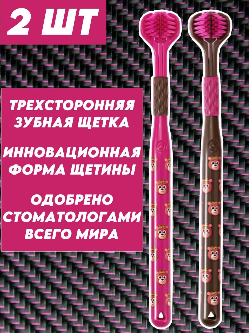 Зубная щетка 3D трёхсторонняя