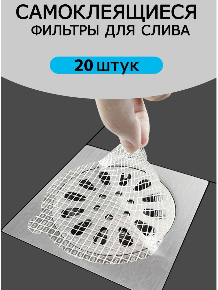 Фильтры для слива. Сетка для раковины 20 штук