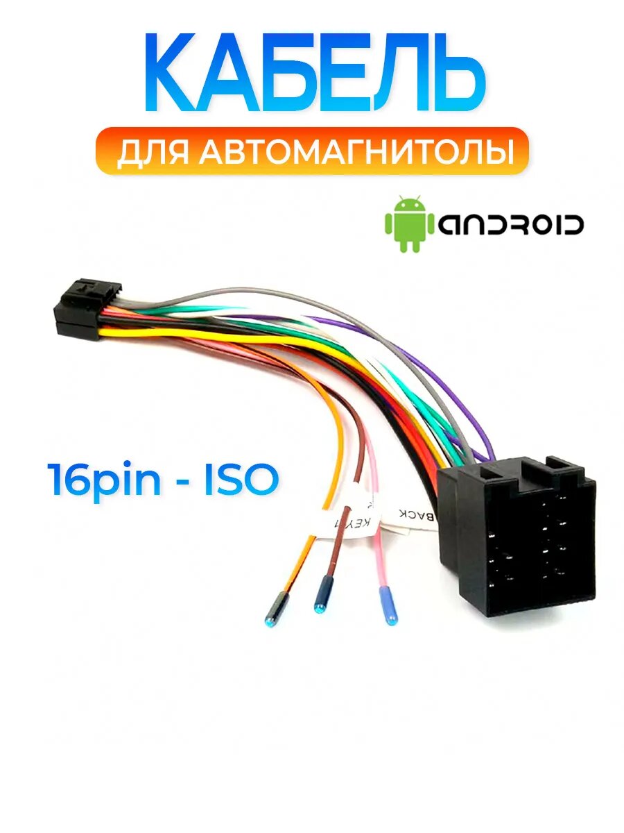 Переходник ISO 16 pin для подключения автомагнитолы Android