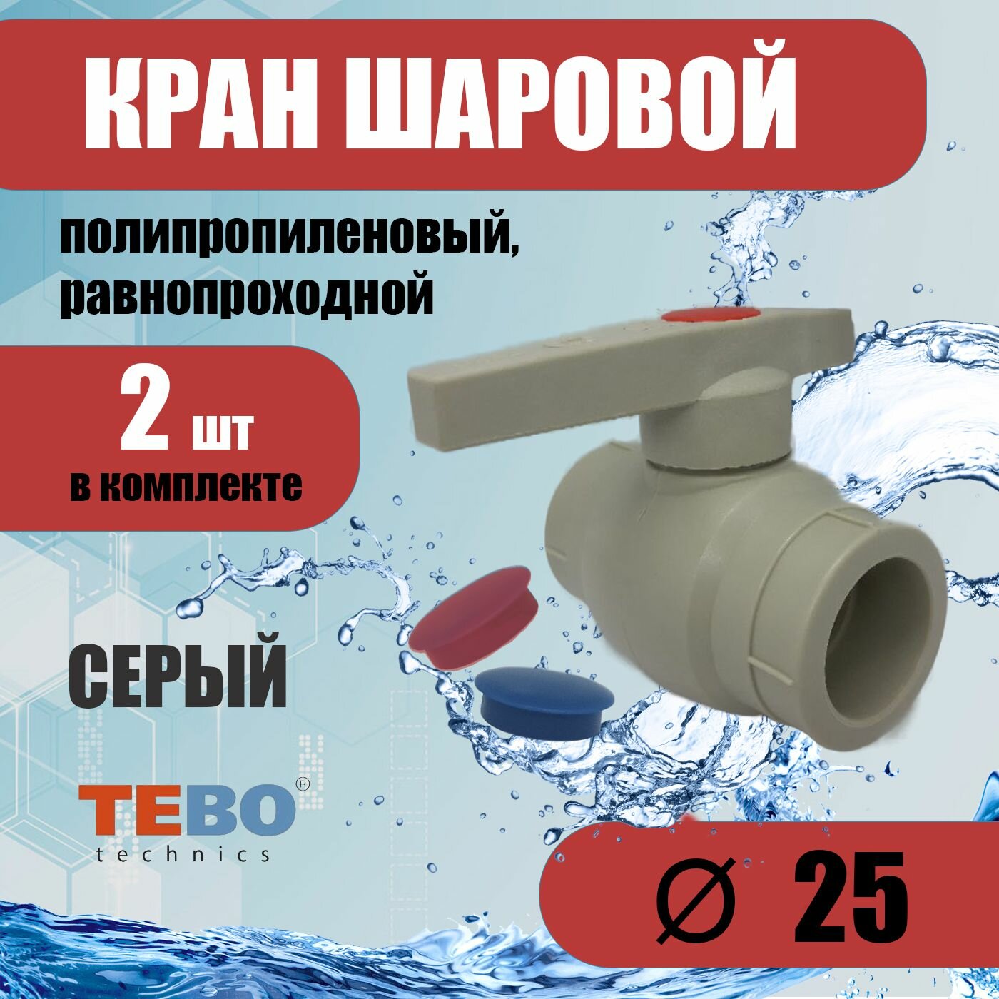 Кран шаровой 25 мм, ( комплект 2 шт), равнопроходной, полнопроходной, полипропиленовый / фитинг для труб / для отопления / Tebo (серый)