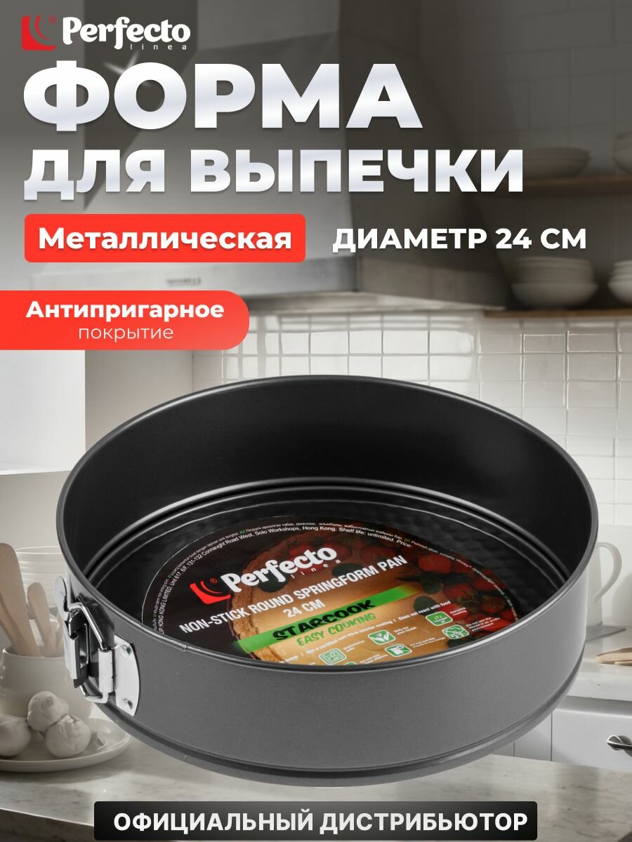 Форма для выпечки разъемная круглая, 24 см PERFECTO LINEA STARCOOK (16-247010)