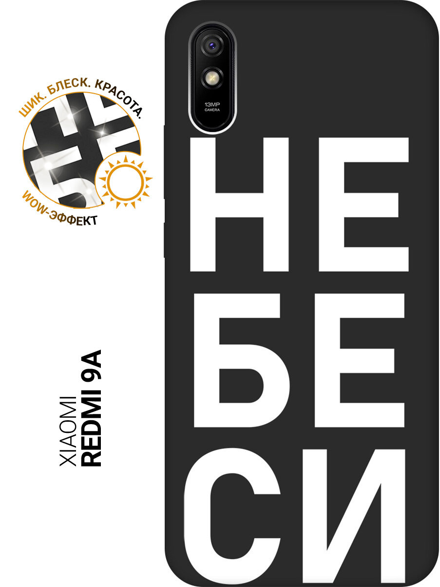 Силиконовый чехол на Xiaomi Redmi 9A / Сяоми Редми 9А с рисунком "Не беси" Soft Touch черный