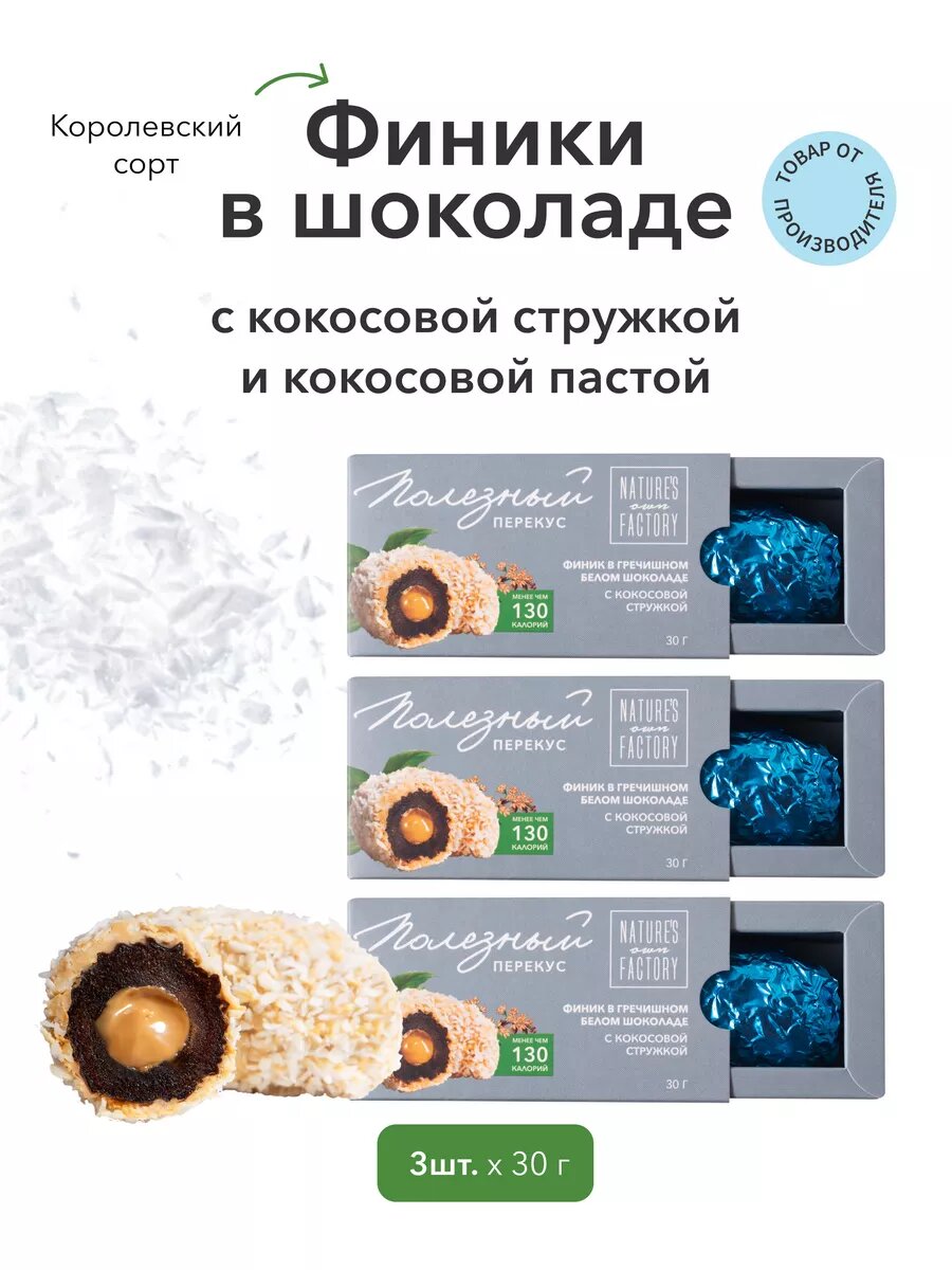 Финик в белом шоколаде с кокосом 3*30 гр.