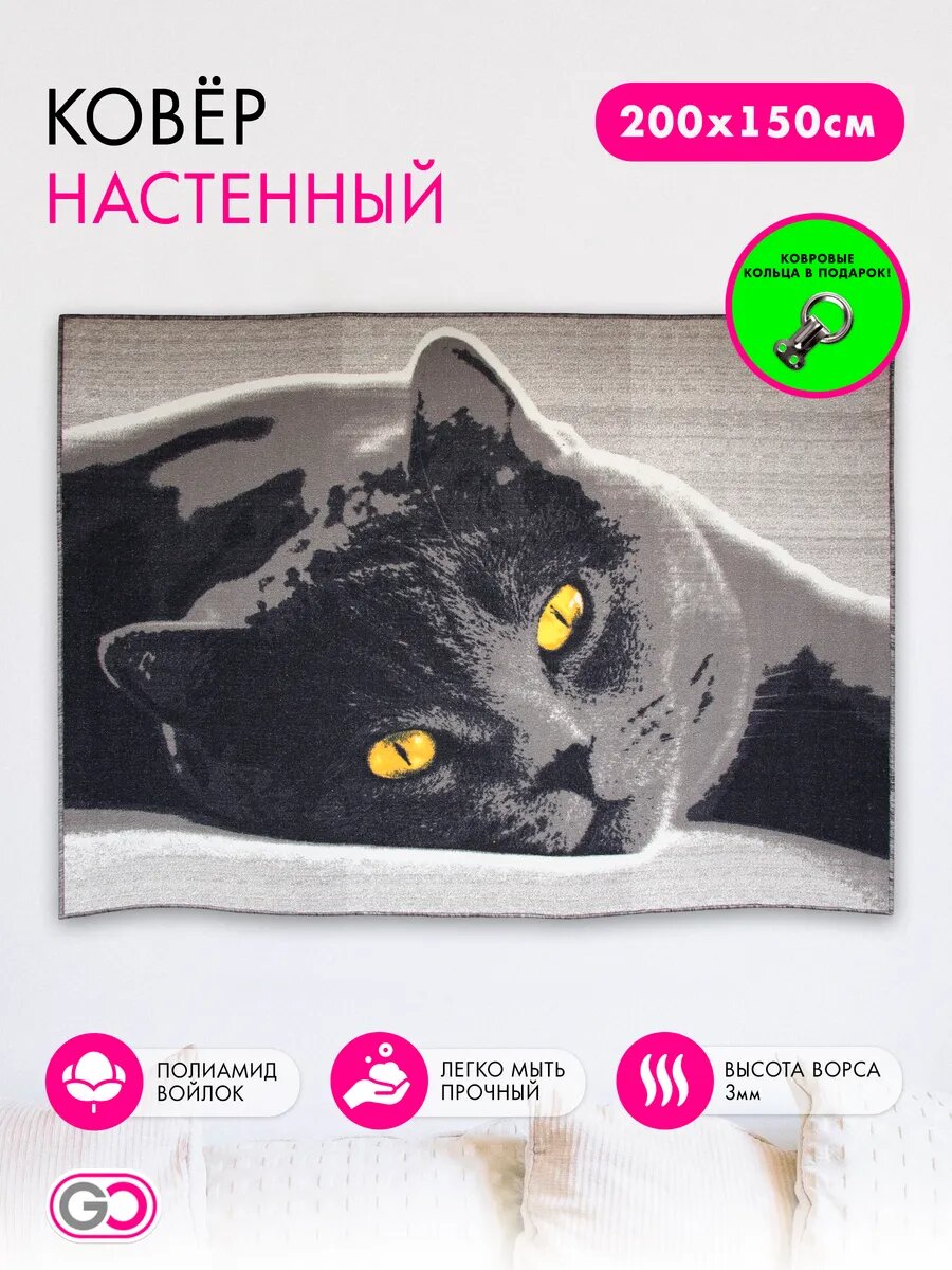 Ковер на стену 150х200 см кошка основа войлок, картина на стену