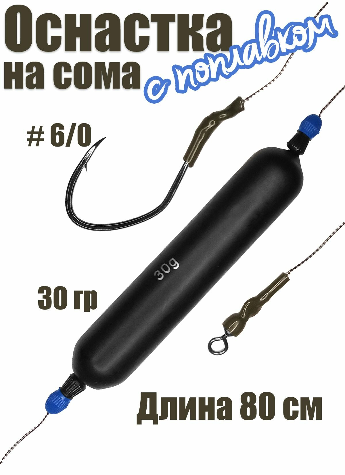 Оснастка на сома #01 с поплавком 30 гр, крючок 6/0, поводок 80 см