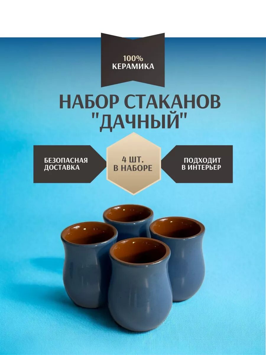 Набор стаканов "Дачный" голубой 4 шт, Бренд "Вятская Керамика"