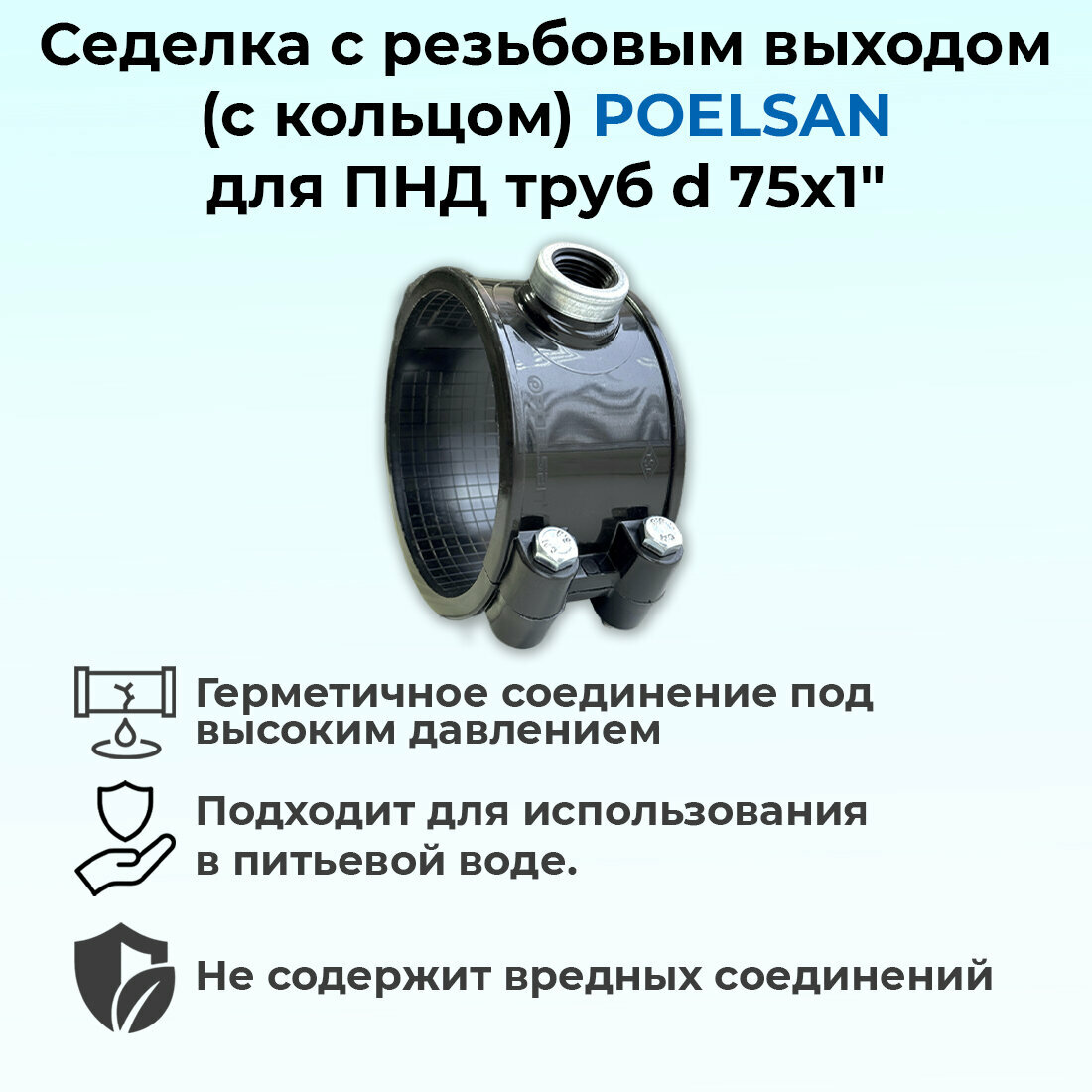 Седелка ПНД компрессионная с резьбовым выходом (с кольцом)75х1' POELSAN