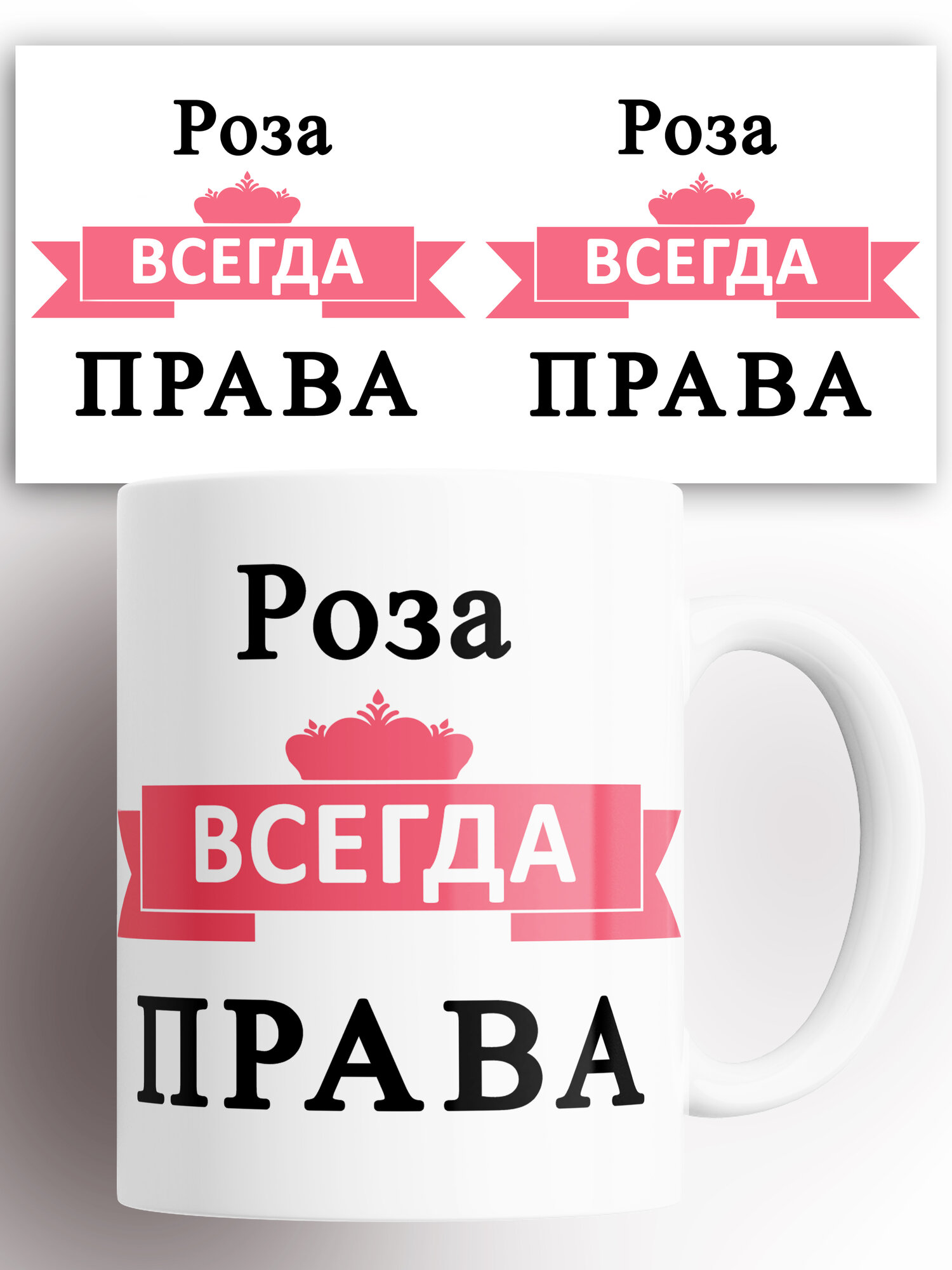 Кружка именная Роза всегда права 330 мл