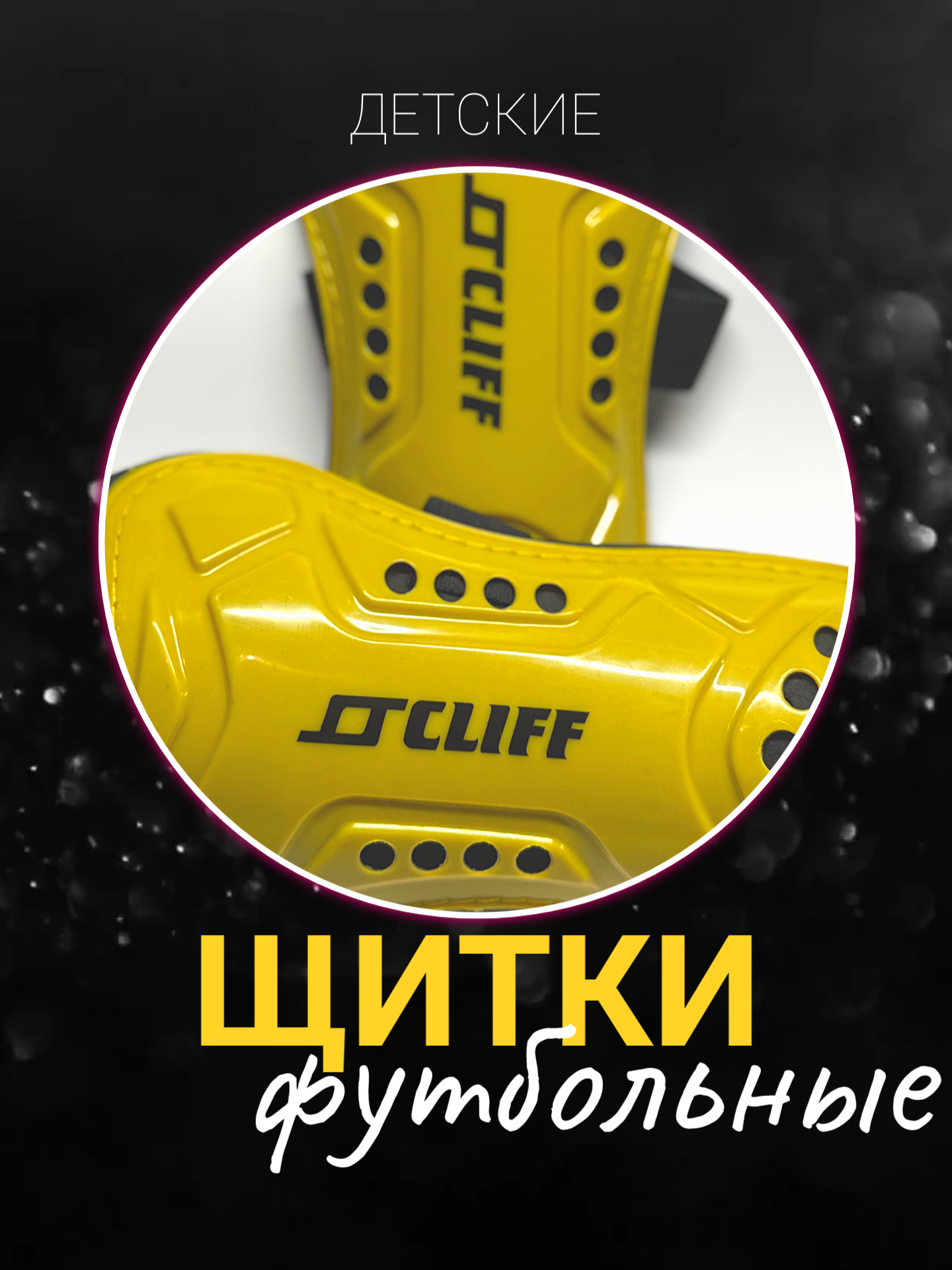 Щитки футбольные CLIFF 001 размер: M / цвет: желтый, щитки футбольные детские.