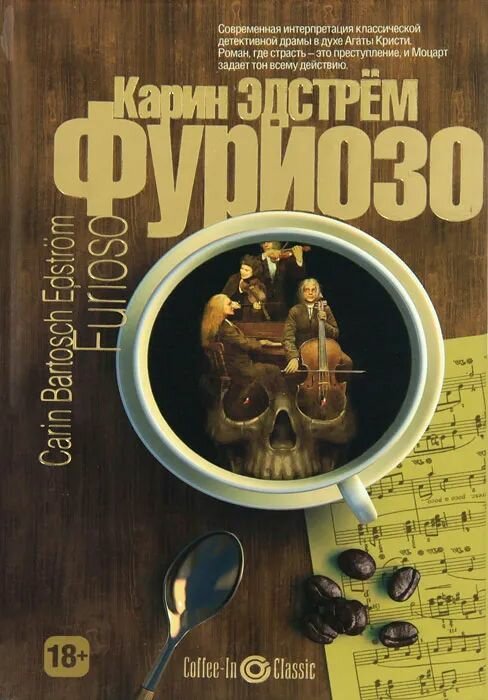 Фуриозо Эдстрем Карин Бартош.